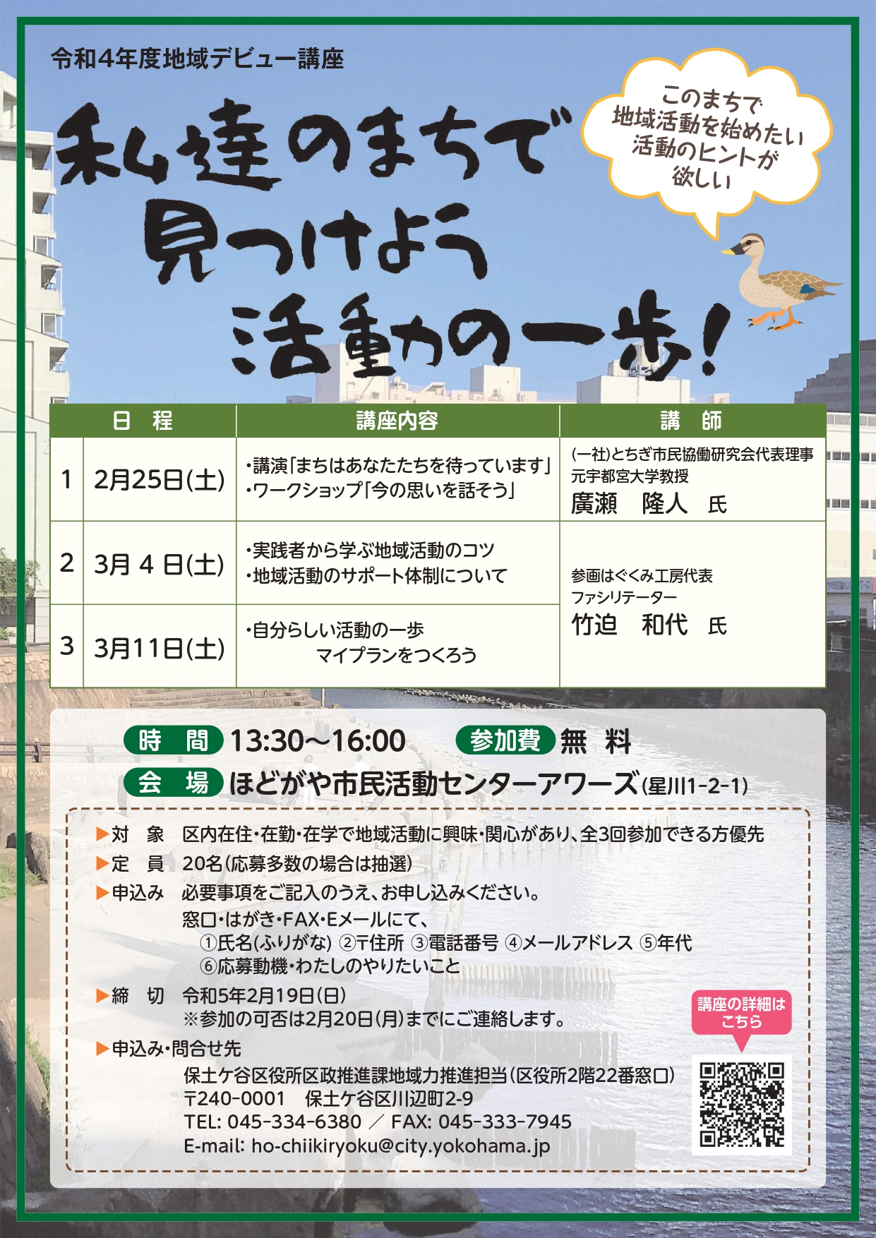 令和4年度地域デビュー講座 ～私達のまちで見つけよう活動の一歩！～ | ほどがや市民活動センターアワーズ